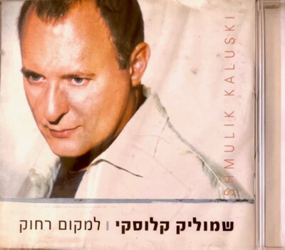 Shmulik Kaluski שמוליק קלוסקי - למקום רחוק CD | eBay