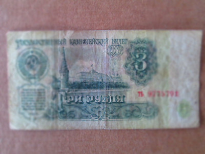 3 Rubles Bank Note from Soviet Union USSR 1961 Russia | eBay