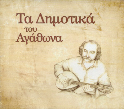 Agathonas Iakovidis - Ta Dimotika / Rare Greek Folk Music CD NEW | eBay