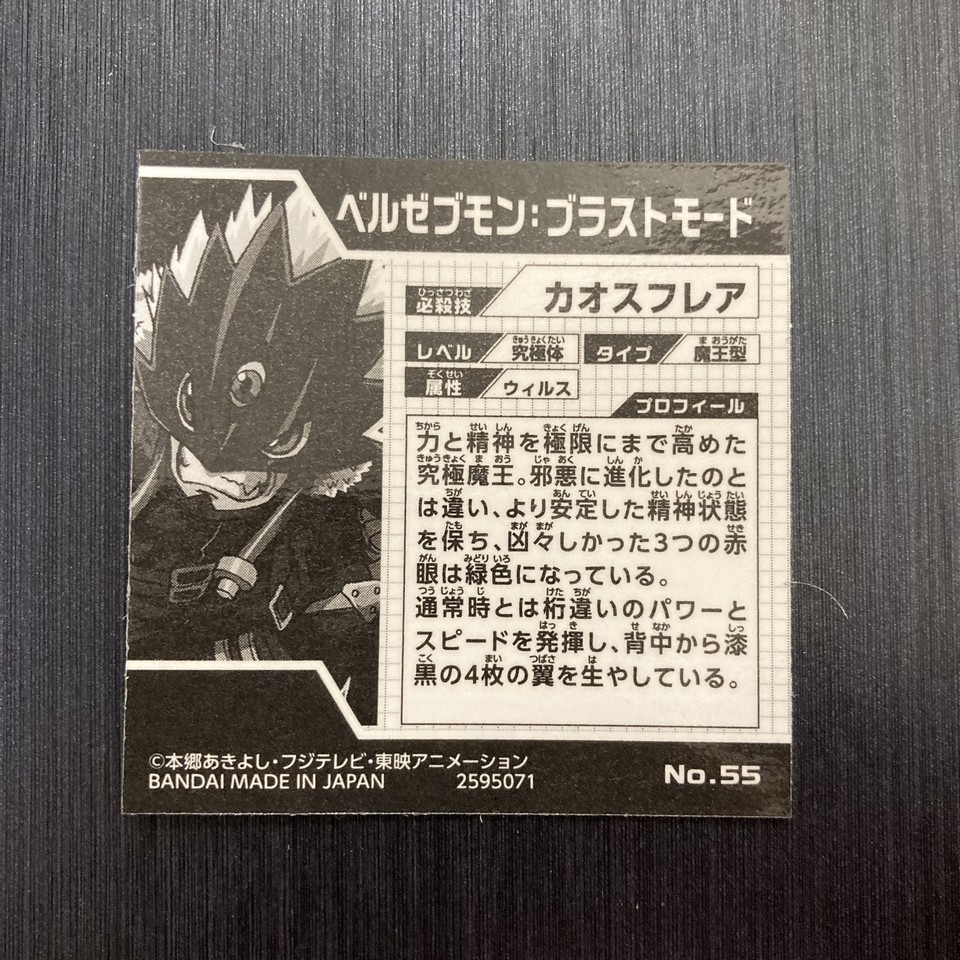 No.55 Beelzemon Blast SEC Guilmon Digimon Sticker Chocolate Snack ...