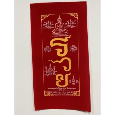 Pha Yant Talisman cloth Luang Pho pay off debt Wayo temple Thai Buddha ...