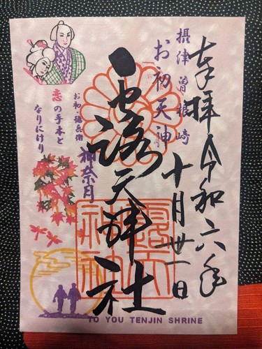 Osaka Ohatsu Tenjin Open-Air Shrine 2024 Autumn Goshuin | eBay