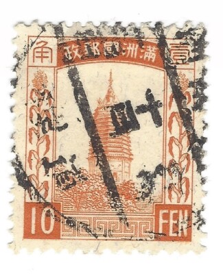 1934 PAGODA 10 FEN MANCHUKUO STAMP #29 CURVY LINE WMK UNILINGUAL SON ...