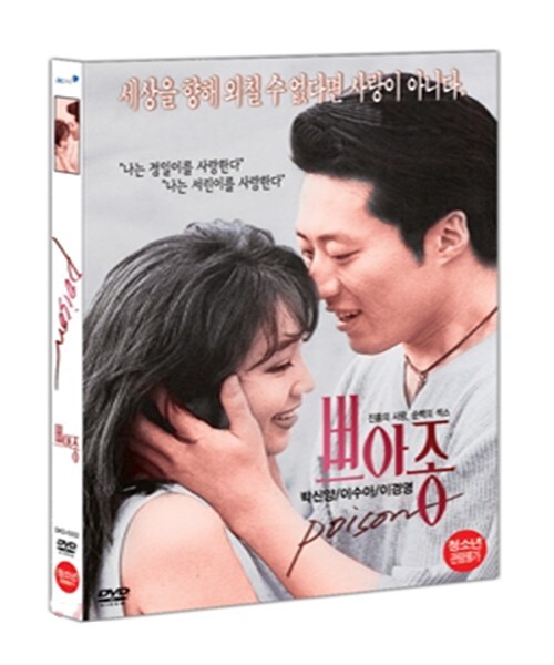 Poison, Bbeu-a-jong (1997 - Jae-ho Park, Shin-yang Park) Korean Movie DVD NEW | eBay