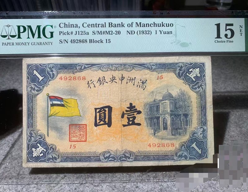 China Banknote Manchukuo ND 1932/1933 PMG 0.5/1/5/10/100 Yuan ...