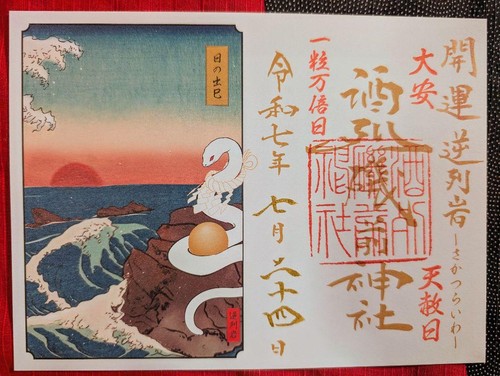 Sake Rei Isomae Shrine July 24, 2025 Tensha Day Ichigo Manbai Daian ...