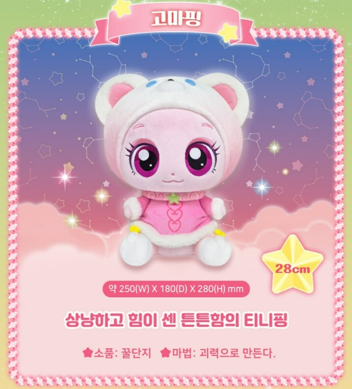 Shooting Star Catch Teenieping Season 5 Plush Doll Mightyping 고마핑 | eBay