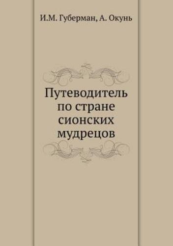 Putevoditel Po Strane Sionskikh Mudretsov : [ocherki] by Igor Guberman and Aleksandr Okun (2013 ...
