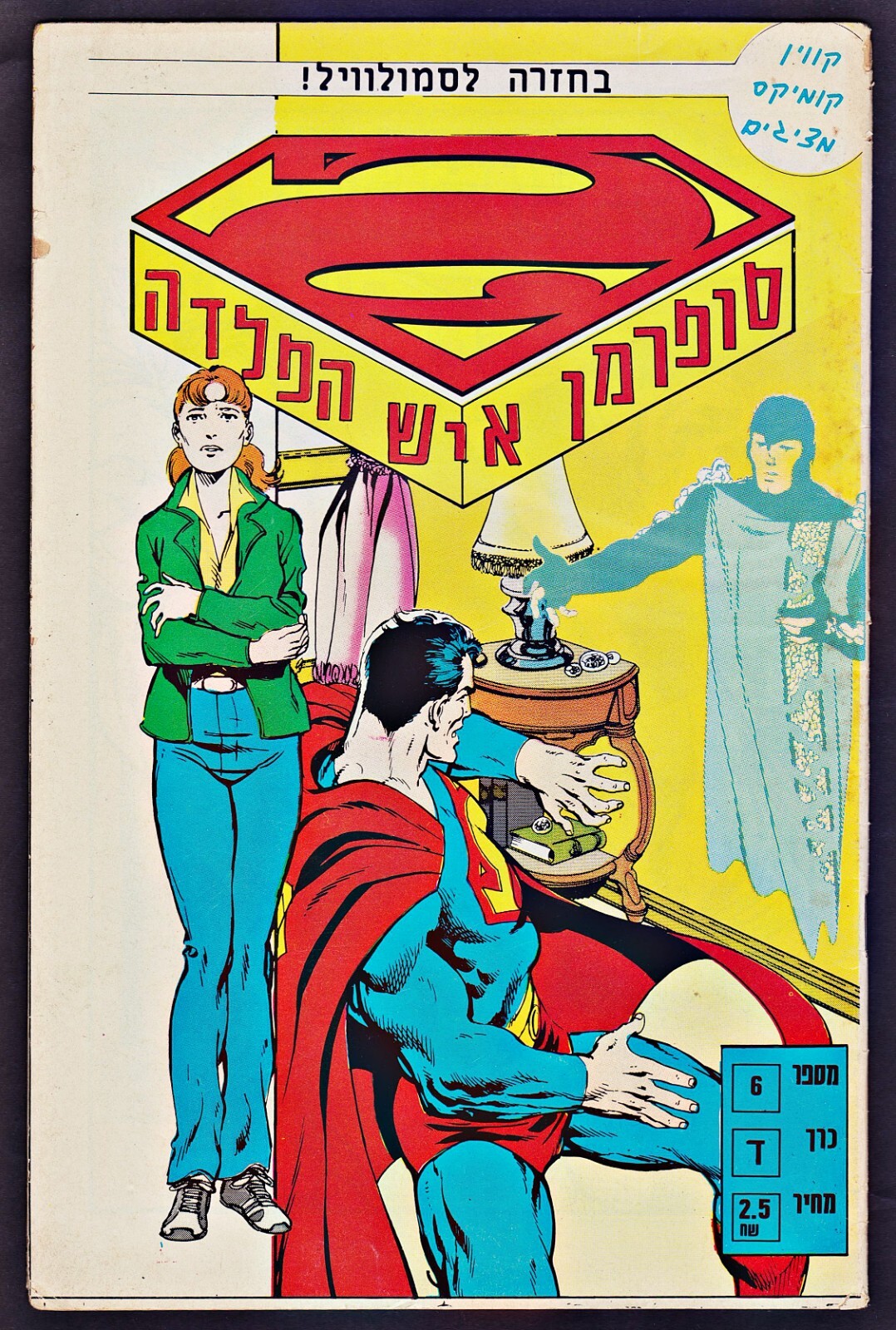 ISRAEL PULP Comic book*Rare* in Hebrew KEVIN Comics - Superman man of ...