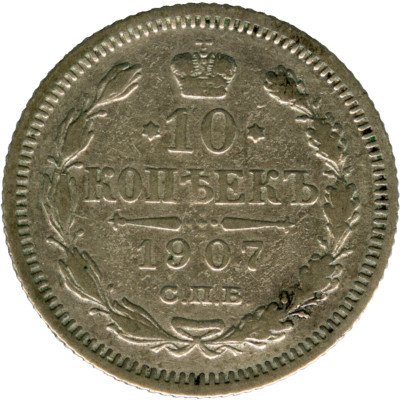 RUSSIA 1907-ЭБ ☆ 10 KOPECK SILVER (.500) • NIKOLAI II ☆ 17.5 mm Y#20a.2 ...
