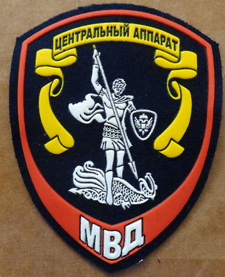 Russian POLICE MVD MAIN UNIT patch #382 SE | eBay