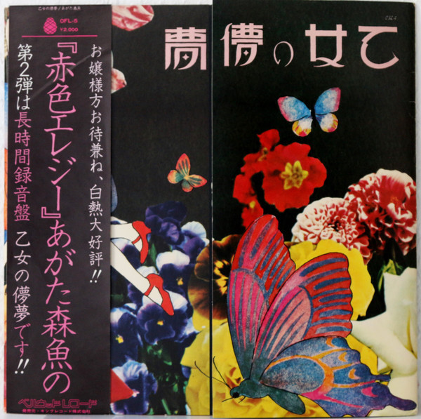 Morio Agata - 乙女の儚夢 / VG+ / LP, Album | eBay