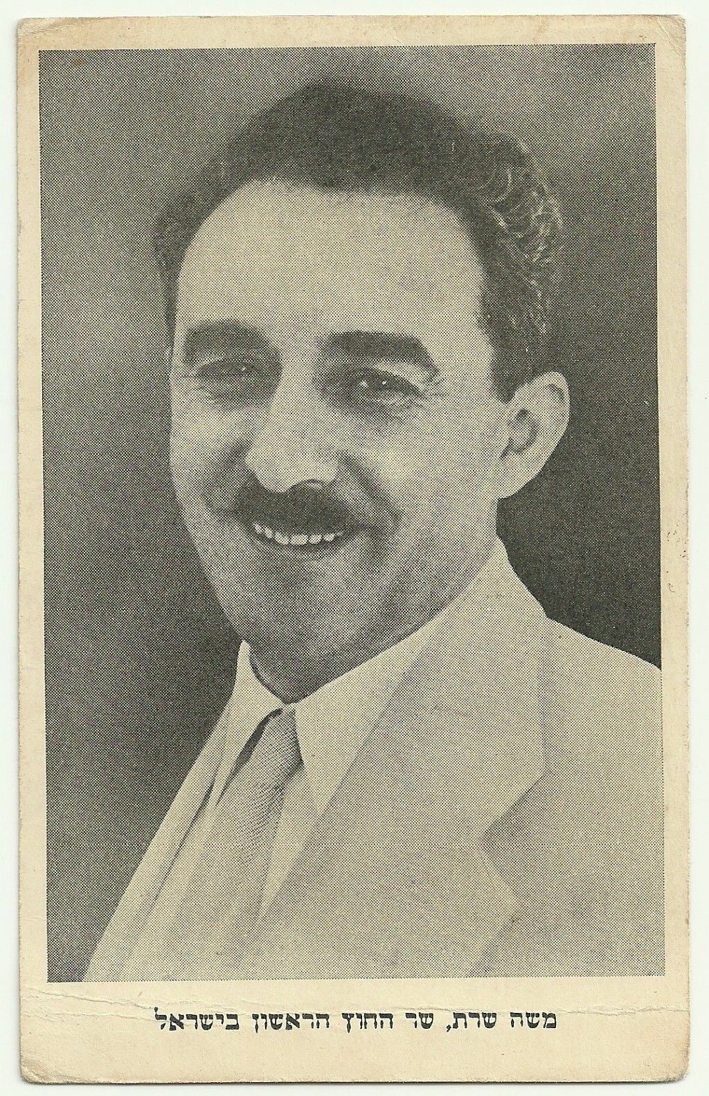 Judaica Old Postcard Moshe Sharett Chalootz Edition | eBay