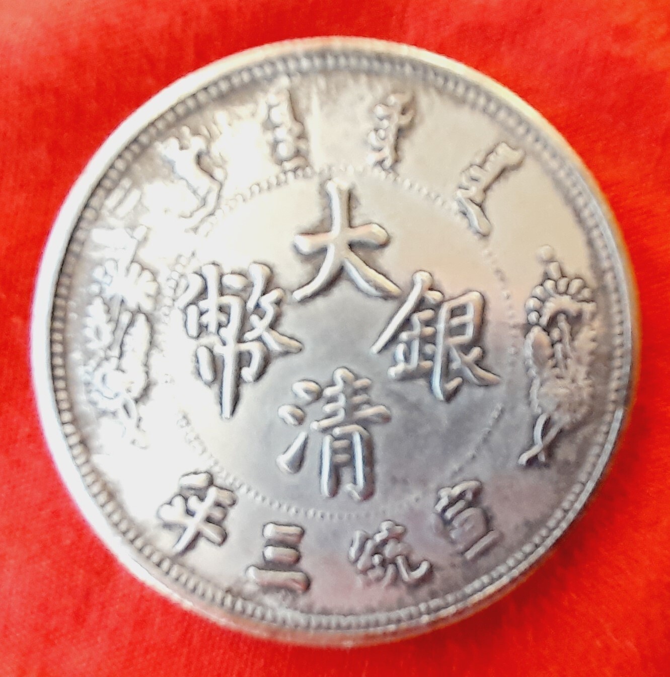 Silver Chinese Coin-Made Great Qing Dynasty Xuantong 3rd Year-One Yuan ...