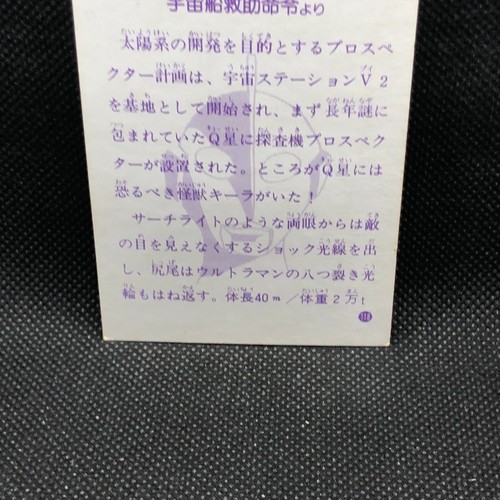 Keylla ULTRAMAN Card 118 Calbee Vintage Very Rare Japanese Japan | eBay