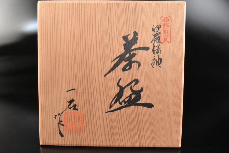 T126: Japanese Iraho-ware Youhen pattern TEA BOWL Isseki made w/signed ...