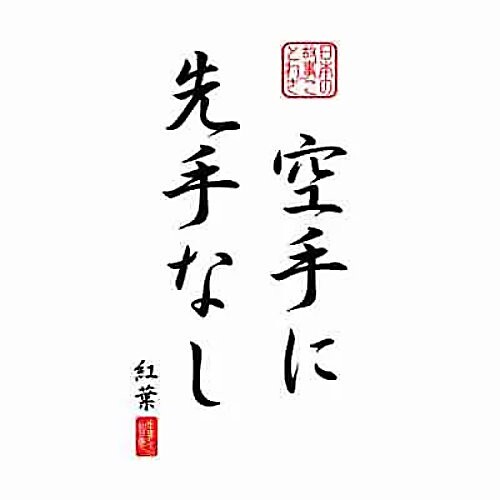 Dojo Scroll-Kakemono - Karate Ni Sente Nashi -There is no first attack ...