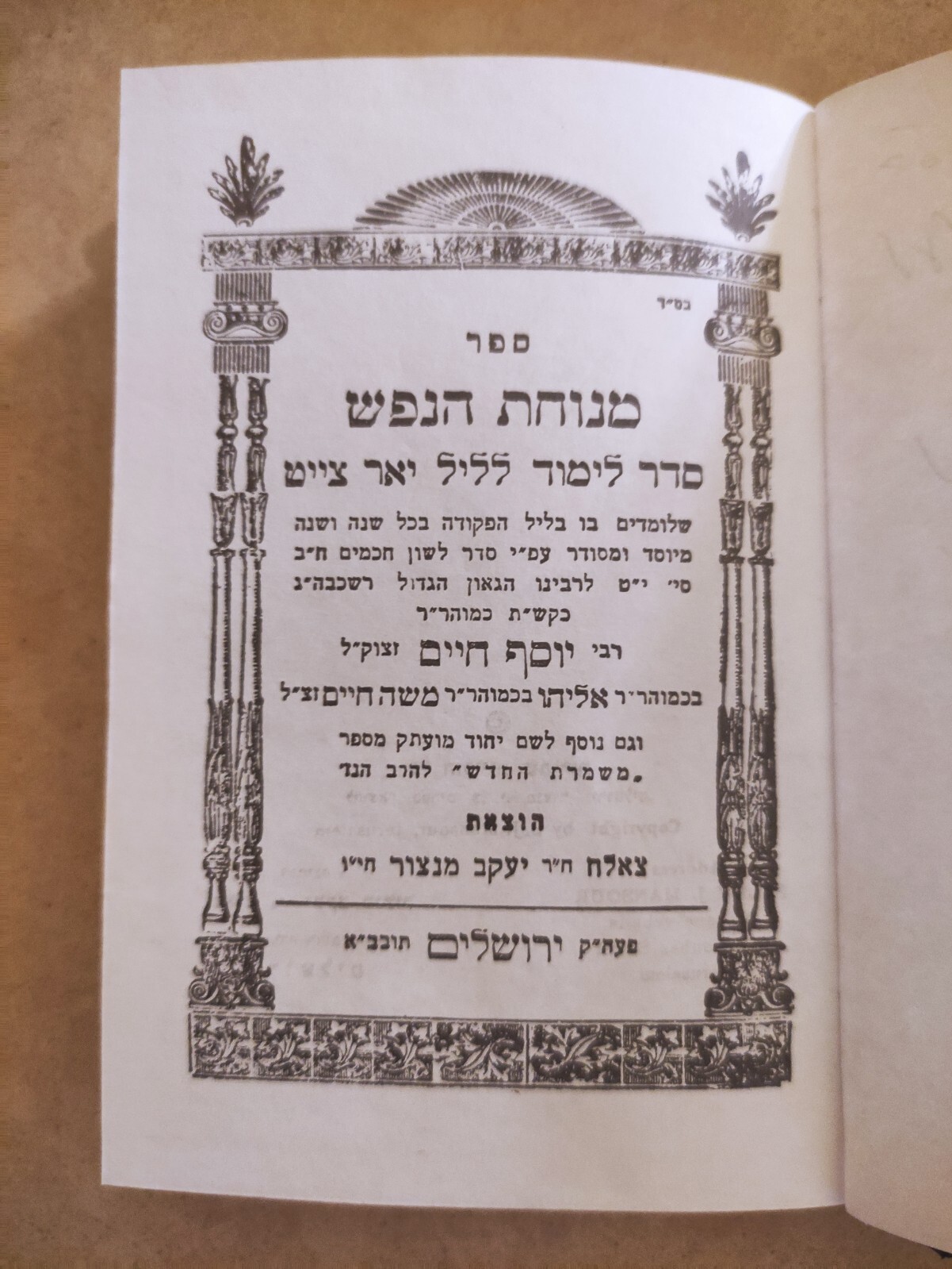 Menuhat HaNefesh Rav Yosef Haim Ben Ish Hai for the Night of the ...