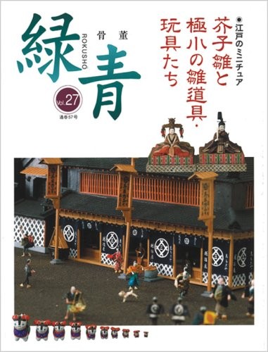 Antique Art Kotto Rokusho Vol.27 2005 Edo no Miniature Japan Book book ...