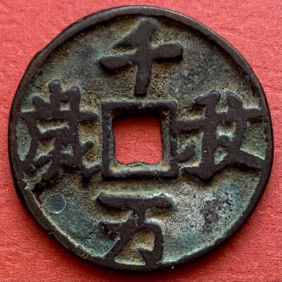 Chinese Coin Amulet, Qian Qiu Wan Sui, Liao Dynasty,Guo Tai Renaan ...