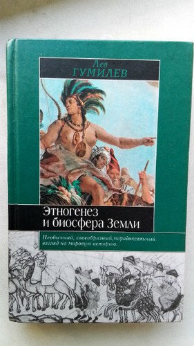 Этногенез и биосфера земли. Гумилев Л. / Ethnogenesis and biosphere of ...