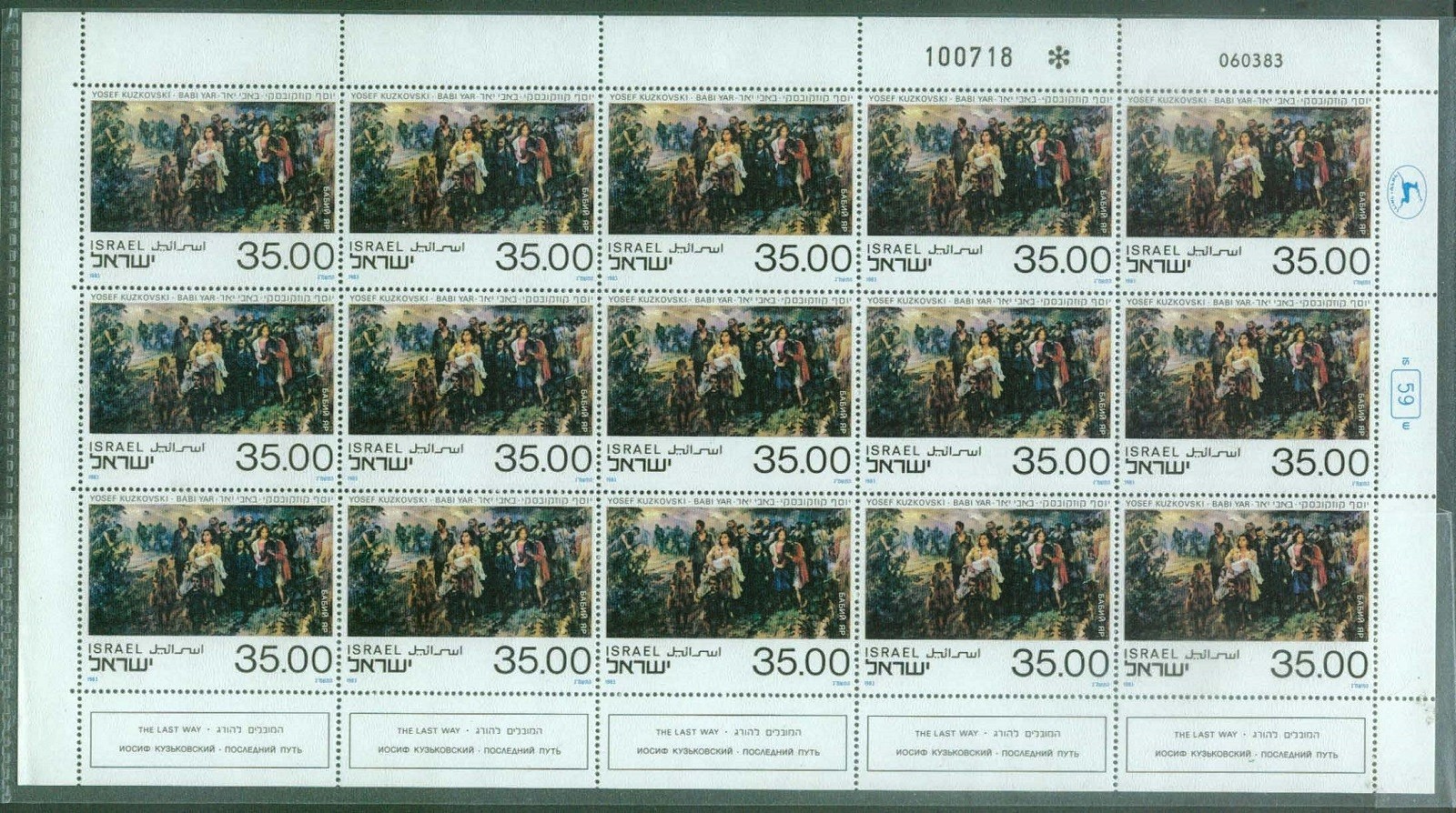 Israel 843, MNH, The Last Way, by Yosef Kuzkovski, Bale 852, 1983. Full ...