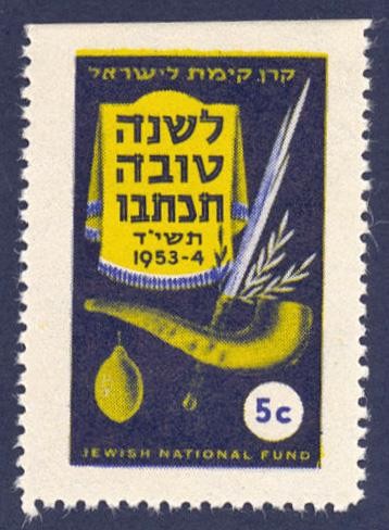 Israel Judaica KKL/JNF 1953 Shofar, Etrog & Lulav MNH Stamp AH88 5¢ NY ...