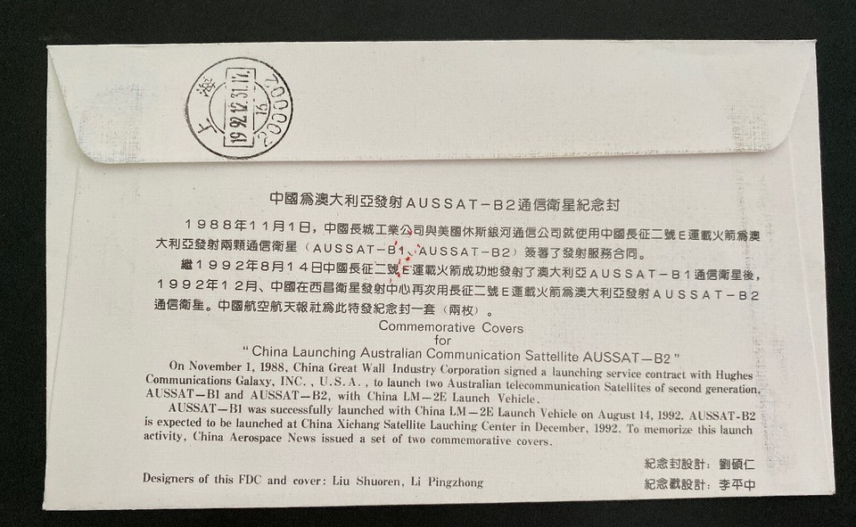 1992 China First Day Cover FDC Launching Australian Communication ...