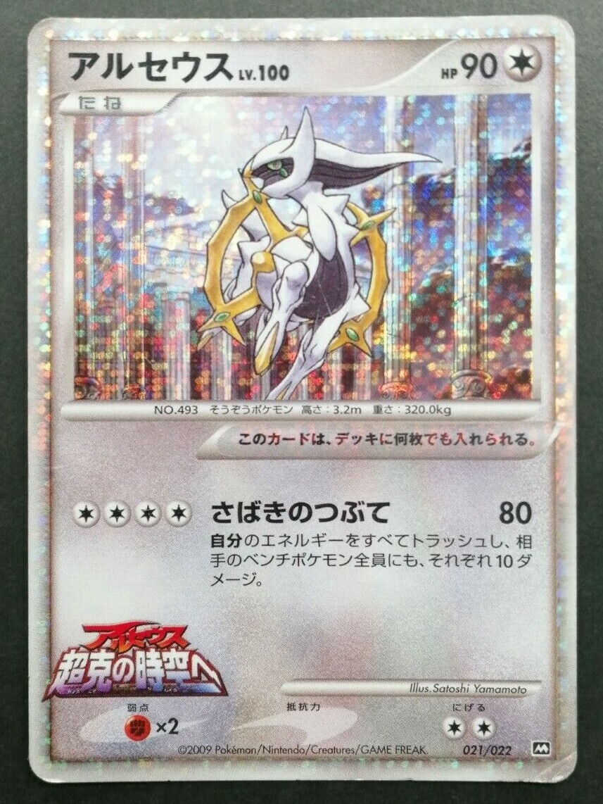 Arceus Pokemon Card Arceus Movie Promo Holo 021/022 Japan Nintendo F/S ...