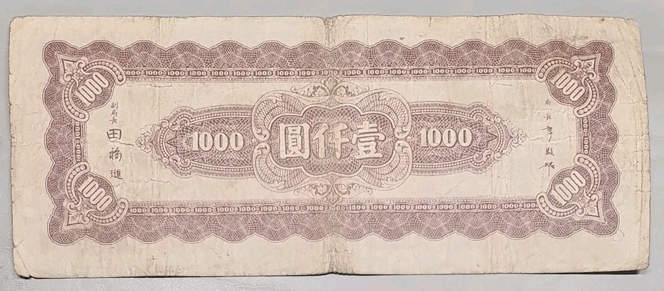 China Banknote, Central Bank of China 1000 Yuan 34 (1945) P# 288 | eBay