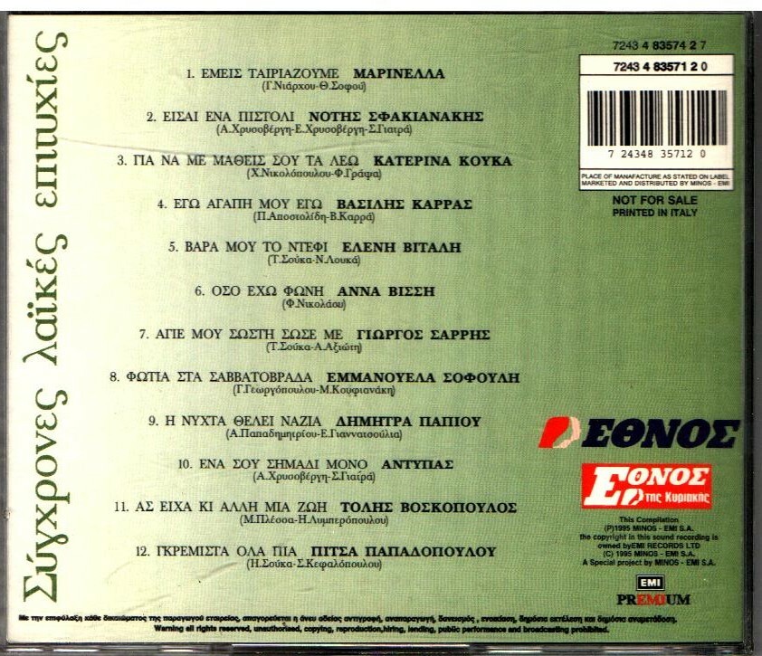 Syghrones Laikes Epityhies - Various - 12 Great Songs / Greek Music CD ...