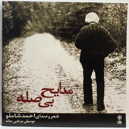 Madayeh-e Bi-Seleh : Poems of Ahmad Shamlu (CD) *Rare* *Very Good* | eBay