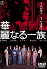Satsuo Yamamoto (Director), Shin Saburi (Actor) - a splendid family ...