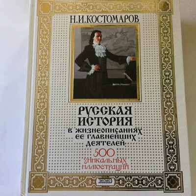 Russian History - Russian Leaders. Deluxe Edition. Detailed Russian ...