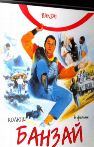 Banzai (DVD NTSC)Language(s): Russian, French.directed by Claude Zidi ...