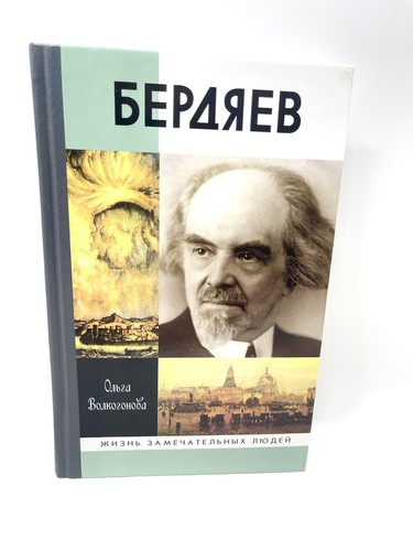 Бердяев ЖЗЛ Жизнь замечательных людей Волкогонова Berdyaev Biography ...