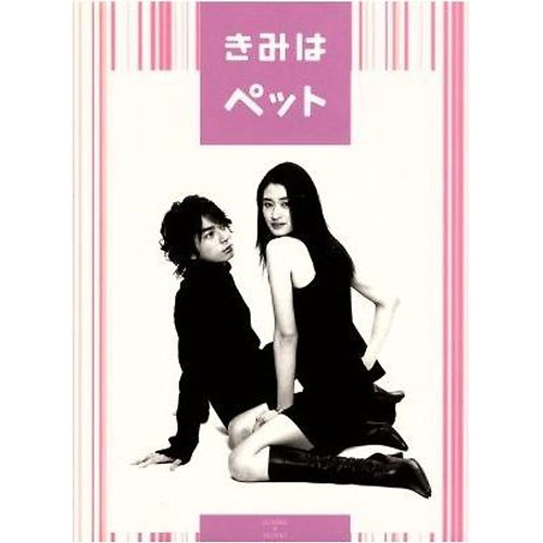 You Are a Pet DVD-BOX Koyuki Matsumoto Jun Ishihara Satomi Tanabe ...