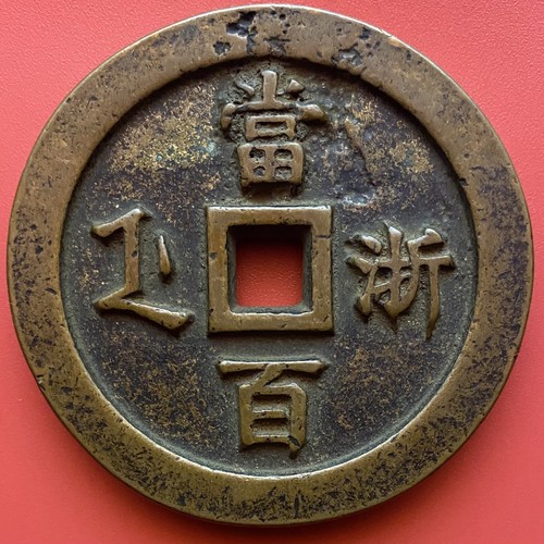 Chinese 100 Cash Coin 1850-1861, Xianfeng Zhongbao, Qing Dynasty, China ...