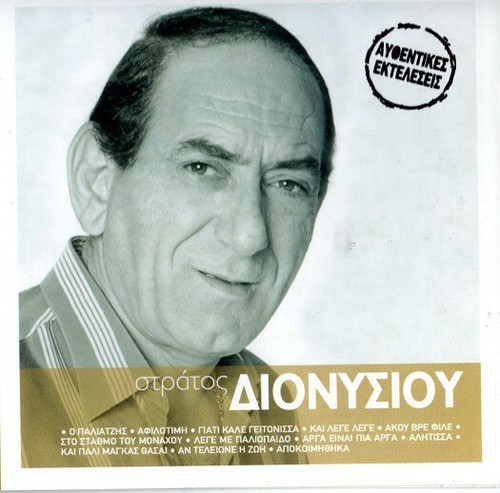 Stratos Dionysiou - Hrysi Diskothiki - 12 Best Songs / Greek Music CD ...