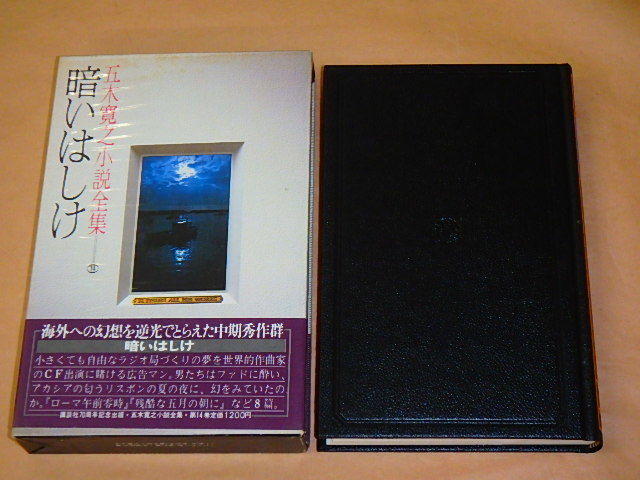 Hiroyuki Itsuki Complete Works of Novels 14 Dark Barge / 1981 Box case ...