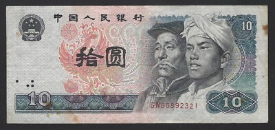 China 10 Shi Yuan 1980 Zhongguo Renmin Yinhang Banknote | eBay
