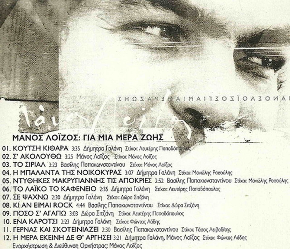 Manos LOIZOS GIA MIA MERA ZOIS Galani Papadopoulos Rasoulis 12 tracks ...