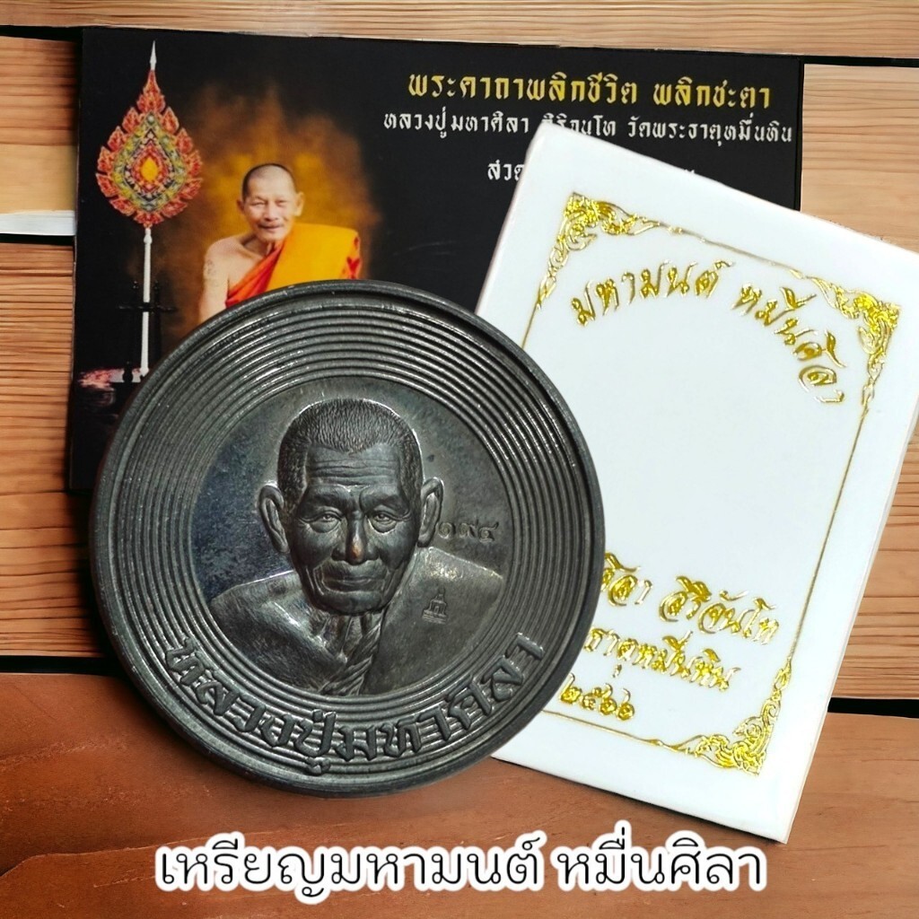 Mahamon Muen Sila Medal Luang Pu Mahasila LP Maha Sila Thai Buddha ...