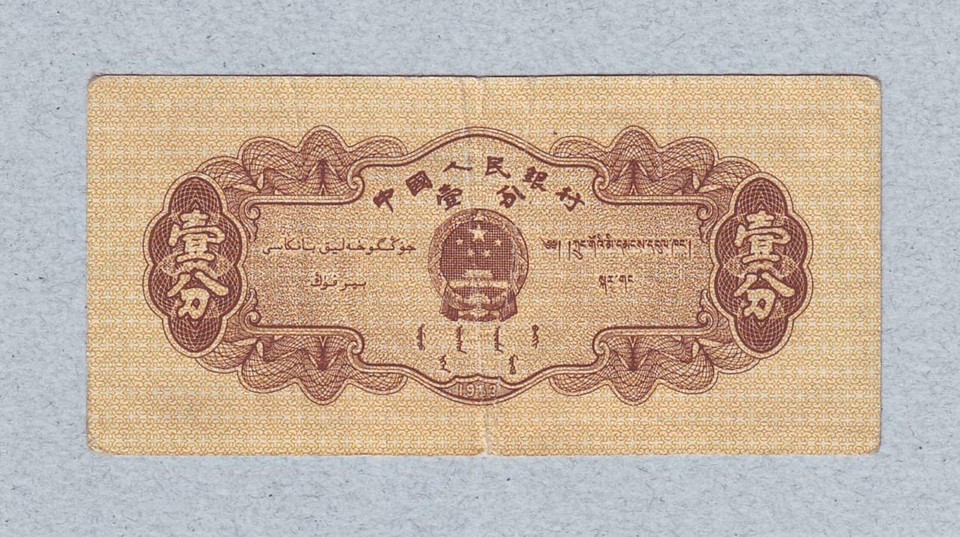 1 Fen 1953 P860a Original VF China Peoples Republic Track V X I 2539793 ...