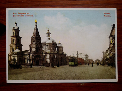 MOSCOU RUE TVERSKAIA RUSSIA Union postale Russie carte postale postcard ...