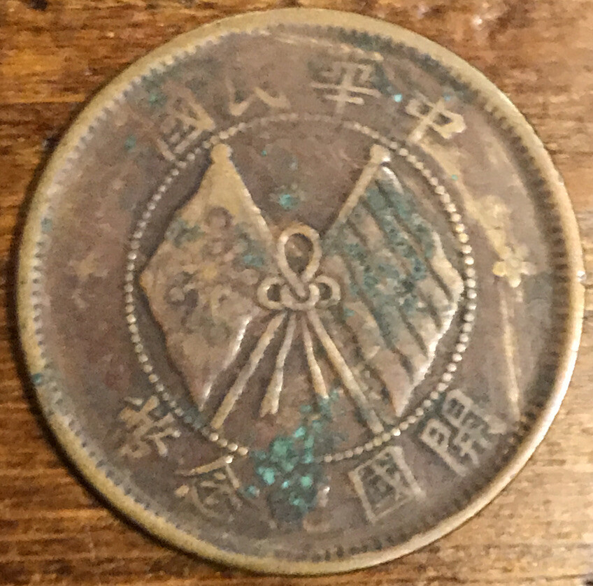 THE REPUBLIC OF CHINA TEN CASH COIN | eBay