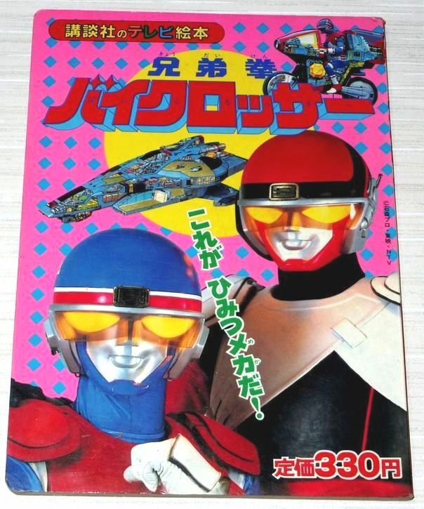 Kyodai Ken Byclosser Picture Book #3 Kodansha no TV Ehon Tokusatsu ...