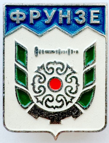 USSR SOVIET CITY PIN BADGE. FRUNZE (NOW BISHKEK, KYRGYZSTAN) | eBay