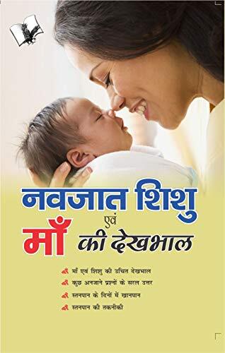 Navjaat Shishu Yeam Maa Ki Dekhbhaal.New 9789350576793 Fast Free Shipping