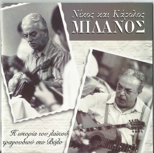 ΝΙΚΟΣ ΚΑΙ ΚΑΡΟΛΟΣ ΜΙΛΑΝΟΣ- Ι ΙΣΤΟΡΙΑ ΤΟΥ ΛΑΙΚΟΥ ΤΡΑΓΟΥΔΙΟΥ ΣΤΟ ΒΟΛΟ | eBay